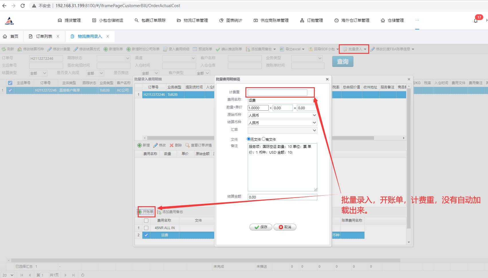 Bug 1109 【传统业务】批量录入费用,开账单,计费重没有自动加载出来。 物流管理系统 禅道
